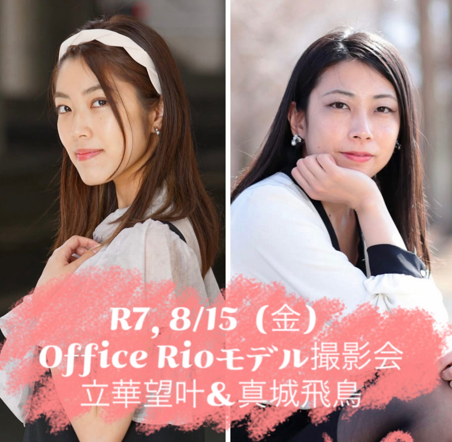 R7 8/15 (金) Office Rioモデル撮影会ご案内 | 株式会社オフィスリオ | 茨城県水戸市・ひたちなか市 | モデルプロダクション